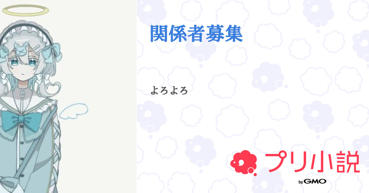 関係者募集 全1話 【連載中】（天堕空流＠音氏さんの小説） 無料スマホ夢小説ならプリ小説 Bygmo